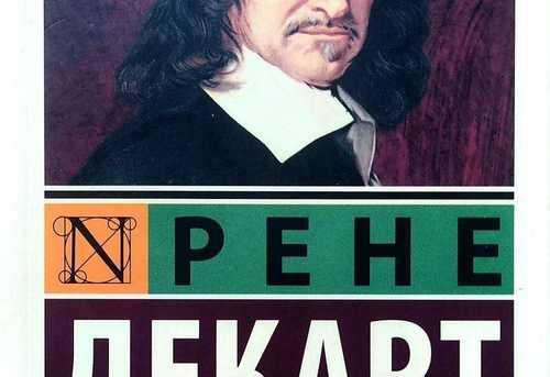 Рассуждения о методе, Декарт