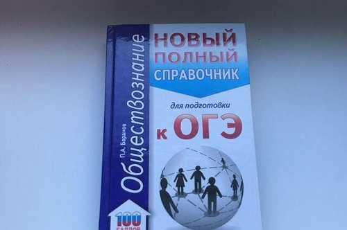 Сборник огэ по обществознанию