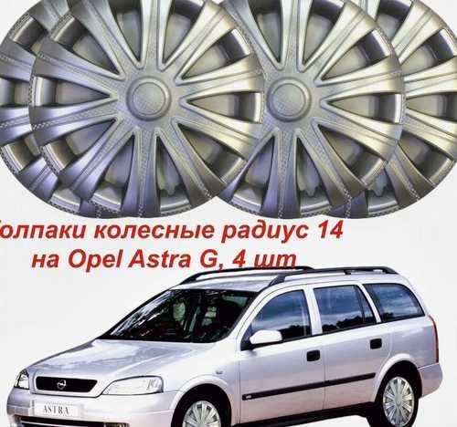 Колпаки на Opel Astra G