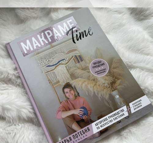 Книга Макраме Time