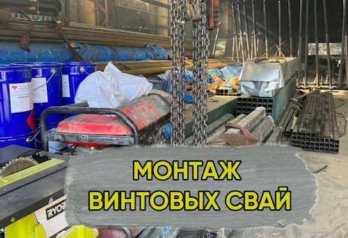 Монтаж винтовых свай