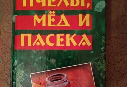 Книга Пчелы, мед и пасека