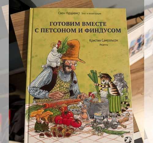 Петсон и финдус книги