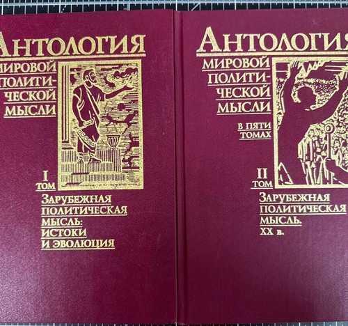 Антология мировой политической мысли. В пяти томах. Том 1 и том 2 (Комплект из 2 книг)