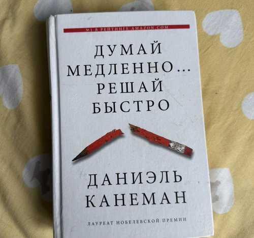 Книга думай медленно решай быстро