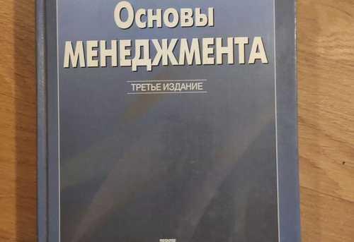 Книга Основы менеджмента Мескон