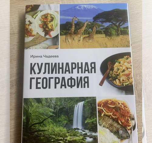 Книга "Кулинарная география"