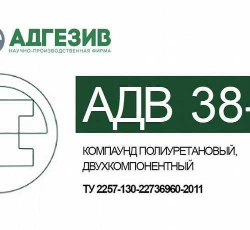 Адв - 38-1 - Компаунд двухкомпонентный, полиуретан