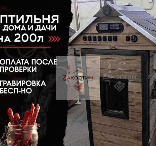 Коптилка копчения с рассрочкой без %. 200л