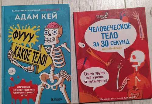 2 книги для детей про человеческое тело
