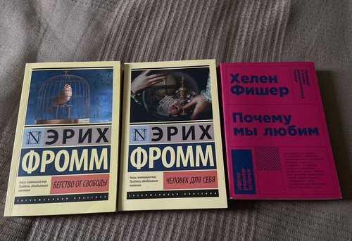 Книги Эрих Фромм, Хелен Фишер