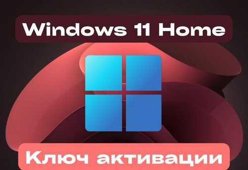 Ключи официальные Windows 11 Home и актуальные