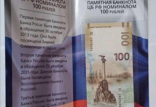 100 рублей банка России Крым, чм по Футболу