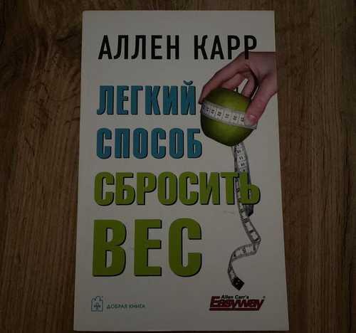 Аллен Карр Легкий способ сбросить вес