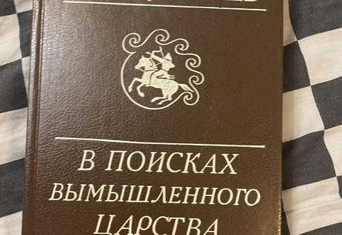 Книга В поисках вымышленного царства Гумилев