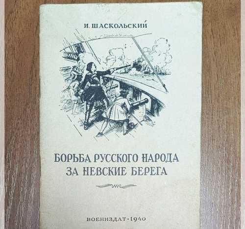 Борьба русского народа за Невские берега. 1940г