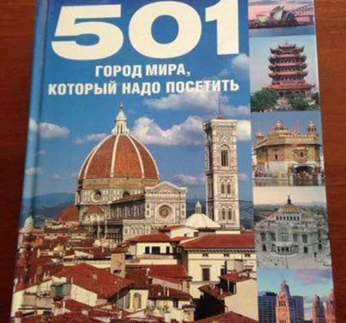 Книга 501 город мира, который надо посетить