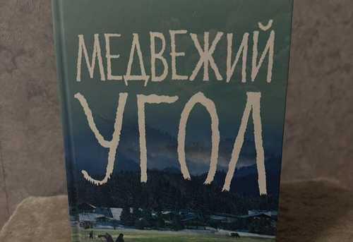 Книга Медвежий Угол Фредрик Бакман