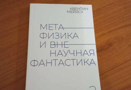 К. Мейясу "Метафизика и вненаучная фантастика"