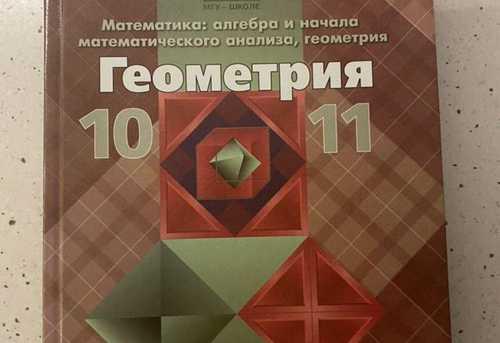 Геометрия 10-11 класс Л.С.Атанасян Б.Ф.Бутузов