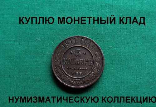 Продаю монету 5 копеек 1911 г. d-32,24 m-16,02