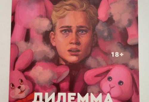 Книга Дилемма выжившего