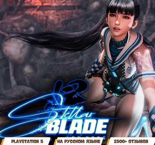 Stellar Blade для Ps5 RUS