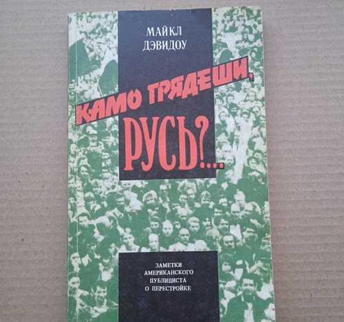 Дэвидоу М. Камо грядеши, Русь Заметки американског