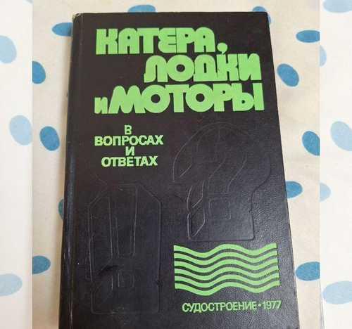 Катера, лодки и моторы. Судостроение, 1977г