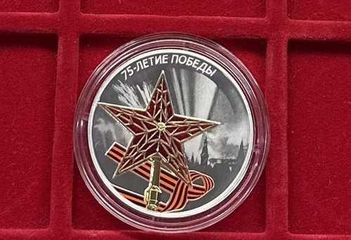 Монета 3 рубля серебро 75 лет победы