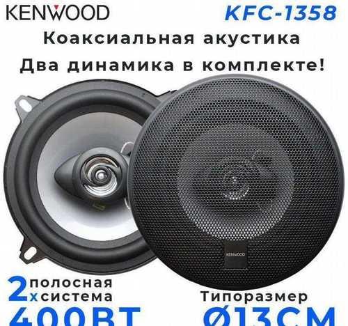 Автомобильные динамики kenwood "KFC-1358", 13 См