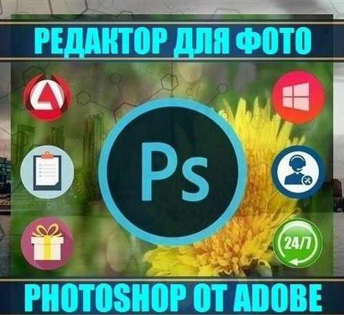 Adobe Photoshop Бессрочная Лицензия