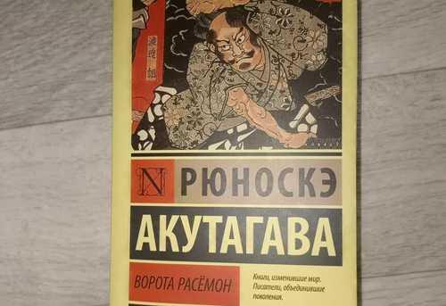 Книга Ворота Расёмон