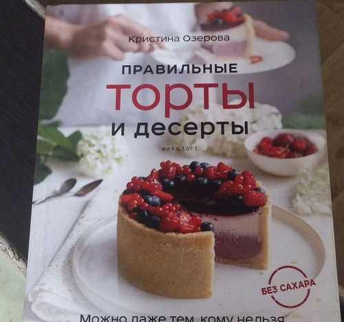 Книга Правильные торты и десерты Кристина Озерова