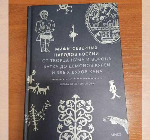 Мифы северных народов России. О. Христофорова