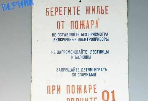 Эмалированная табличка СССР "Берегите жилье "