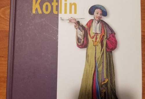 Книга "Волшебство Kotlin", Пьер-Ив Симон