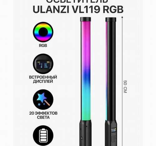 Light Stick. Фото-видео свет Ulanzi VL 119 RGB