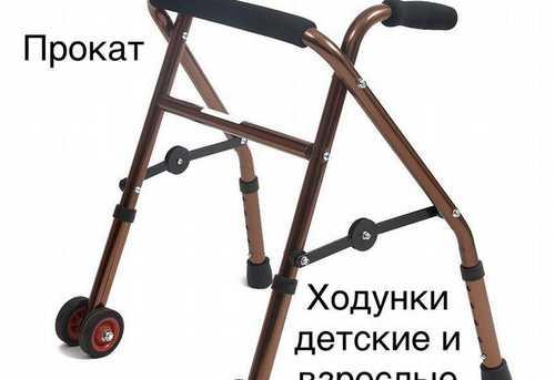 Костыли, ходунки, коляски инвалидные