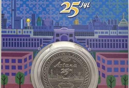 Казахстан монета 25 лет Астане блистер