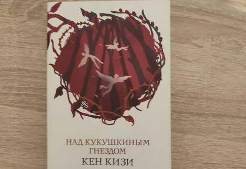 Книга Над кукушкиным гнездом. Кен Кизи