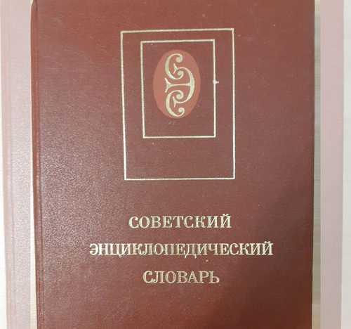 Советский энциклопедический словарь. А.М. Прохоров