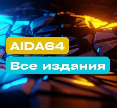 Aida64 Лицензии и ключи активации