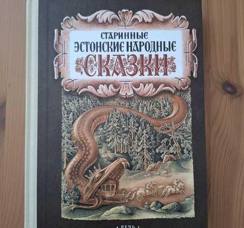 Книга "Старинные эстонские сказки"