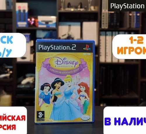 Disney Принцессы Зачарованный мир для PS2 Б/У