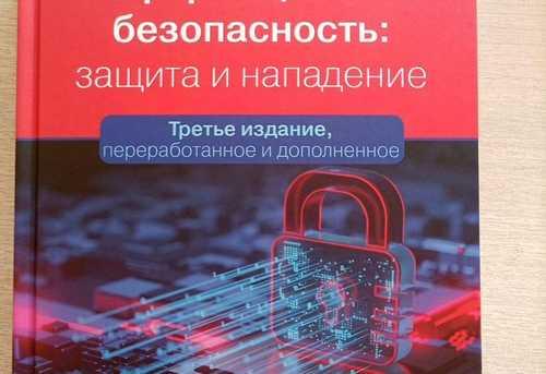 Книга информационная безопасность