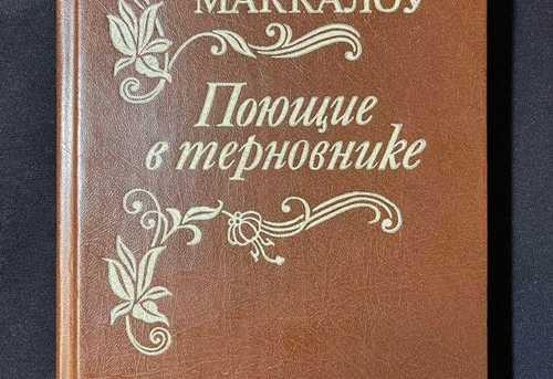 Поющие в терновнике книга