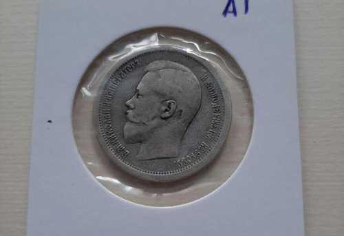 50копеек 1896 аг Царское Серебро