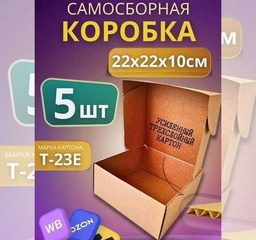 Коробка картонная самосборная 220*220*100