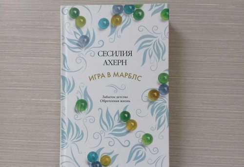 Сесилия Ахерн "Игра в марблс". Книга